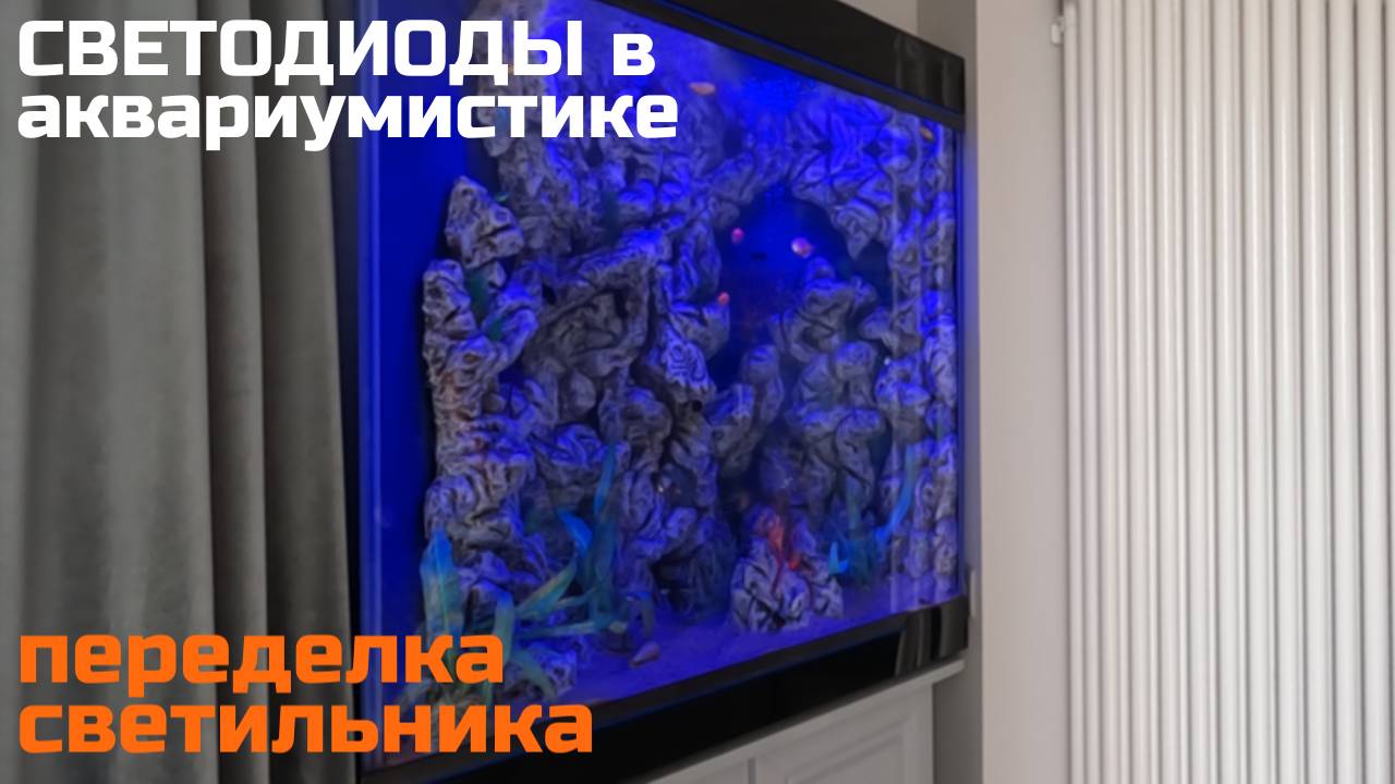 Переделка аквариумного СВЕТИЛЬНИКА!  #аквадизайн  #аквариум  #оформлениеаквариума #aquarium