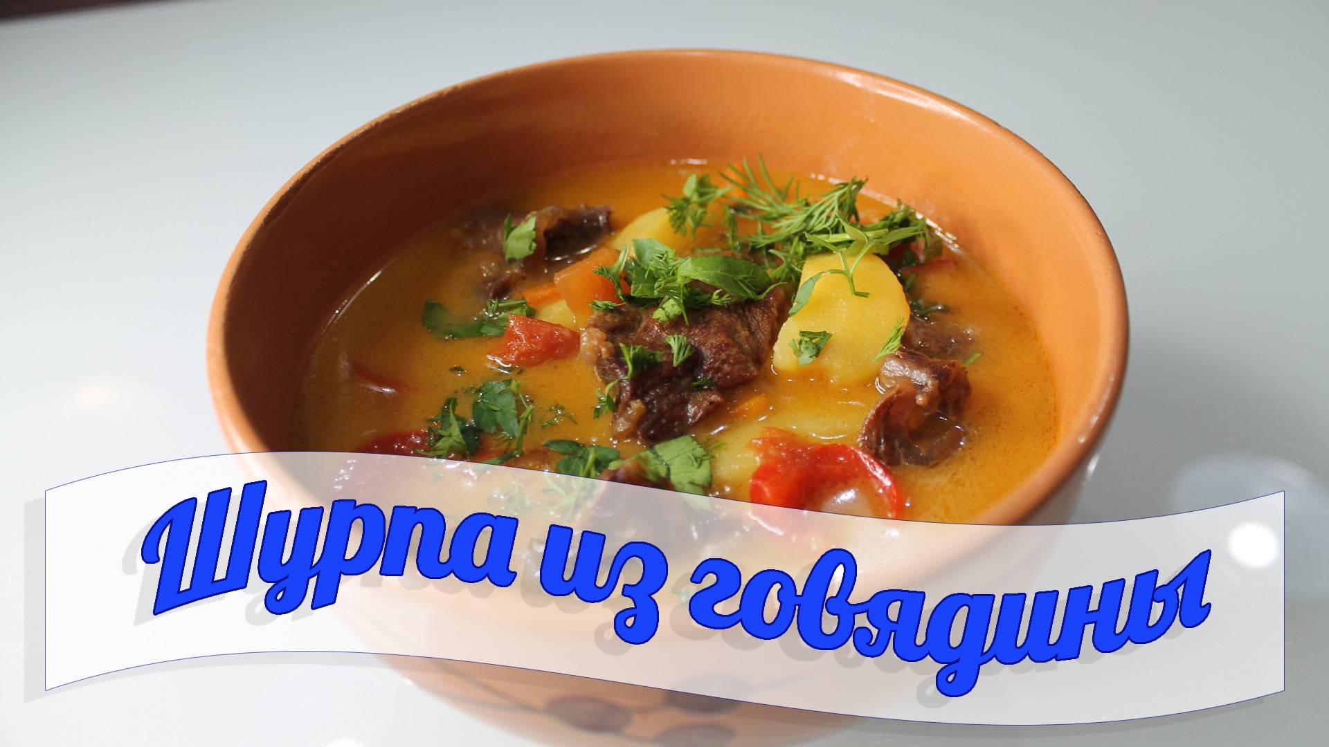 Шурпа из говядины