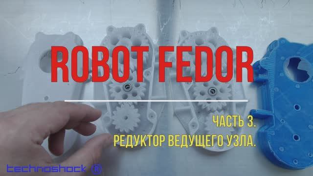 Робот ФЕДОР. Своими руками. AIDOL. 3D печать.  3. Система. Arduino. NEMA. Искусственный интеллект