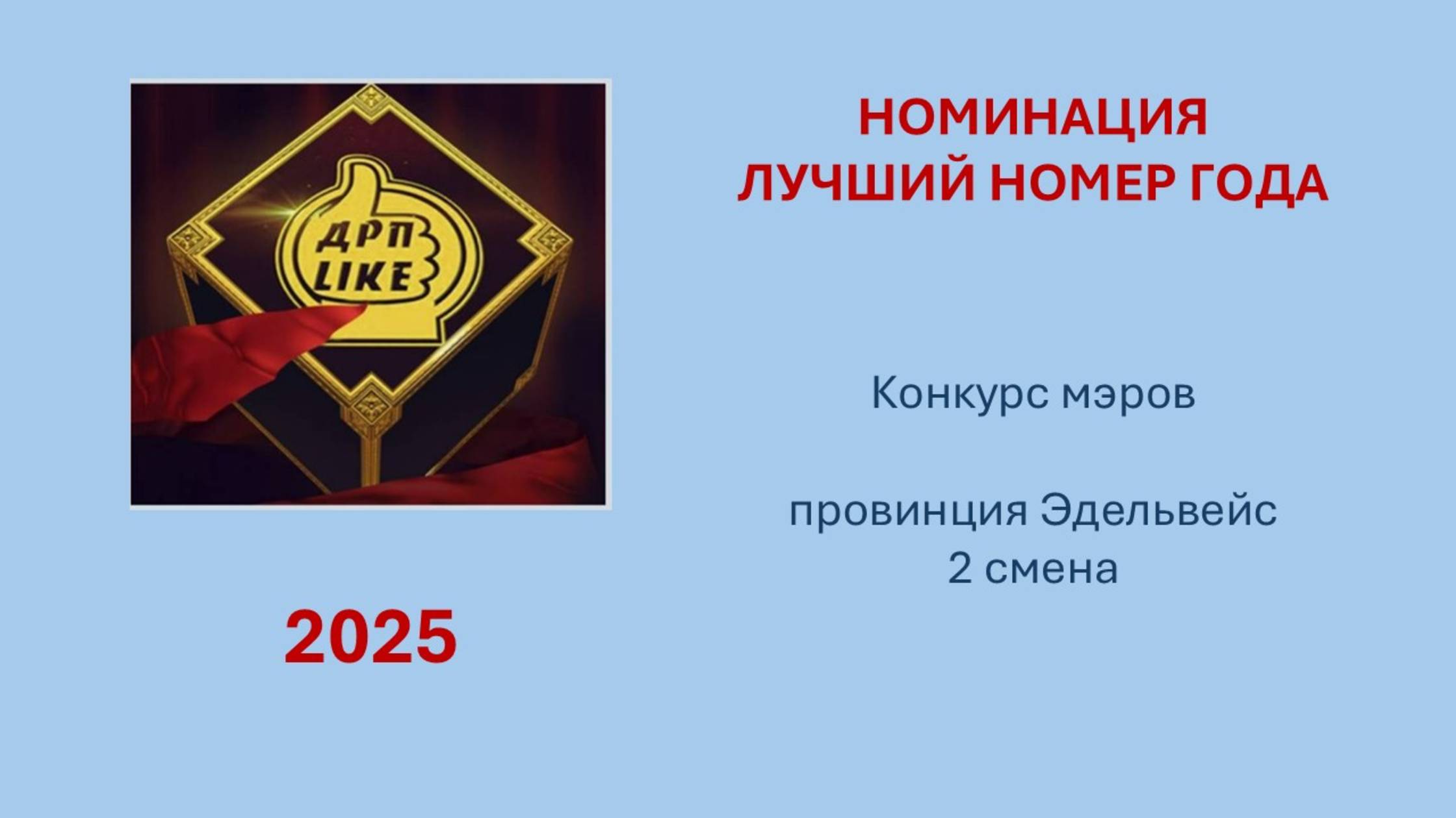 Провинция ЭДЕЛЬВЕЙС 2 смена Конкурс мэров