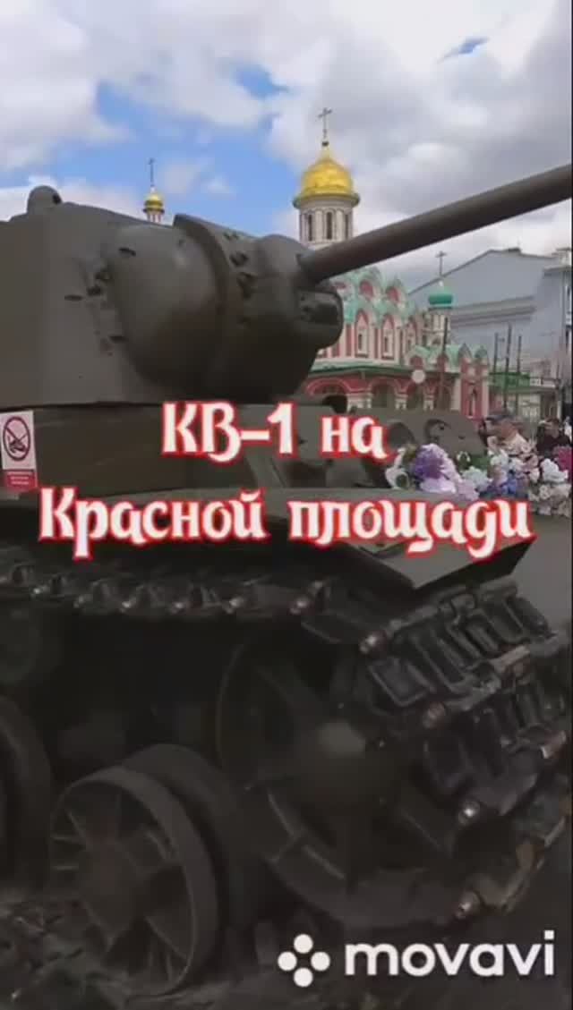 КВ-1 - непробиваемый танк Великой Победы.