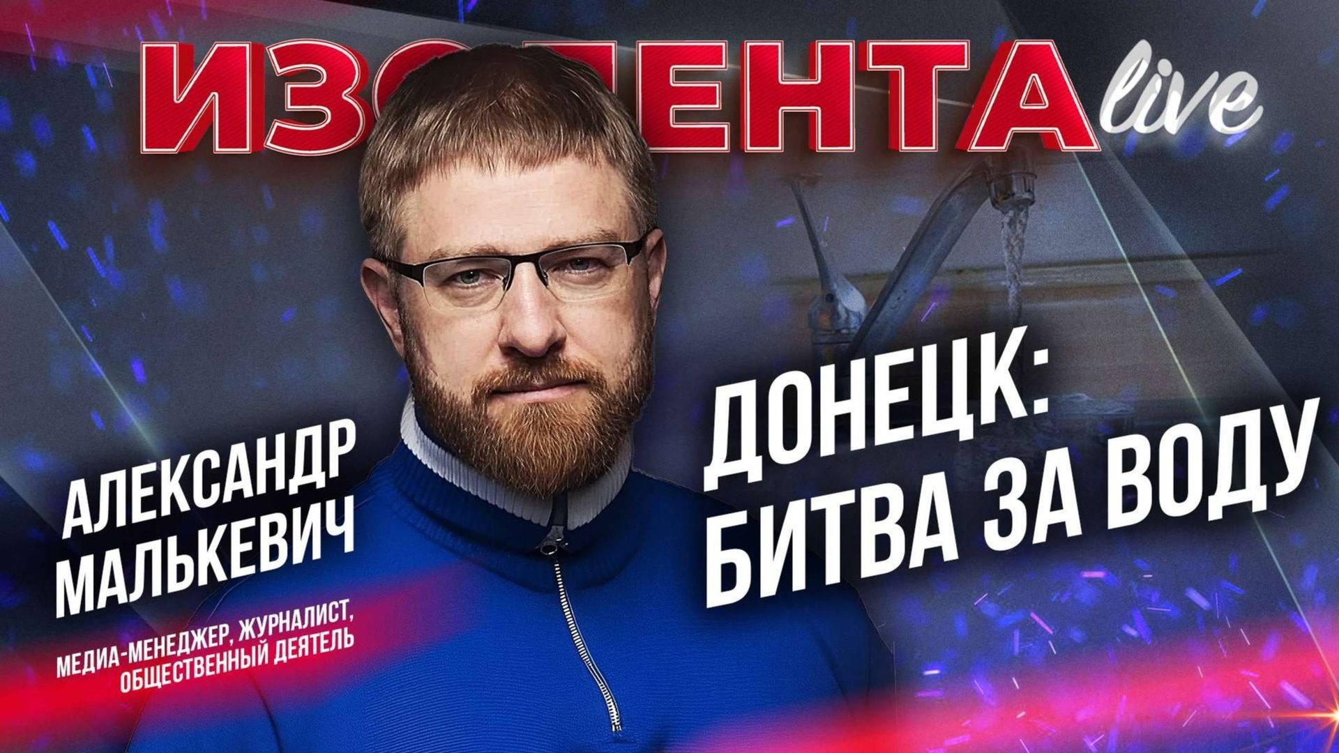 Донецк: битва за воду / Изолента Live