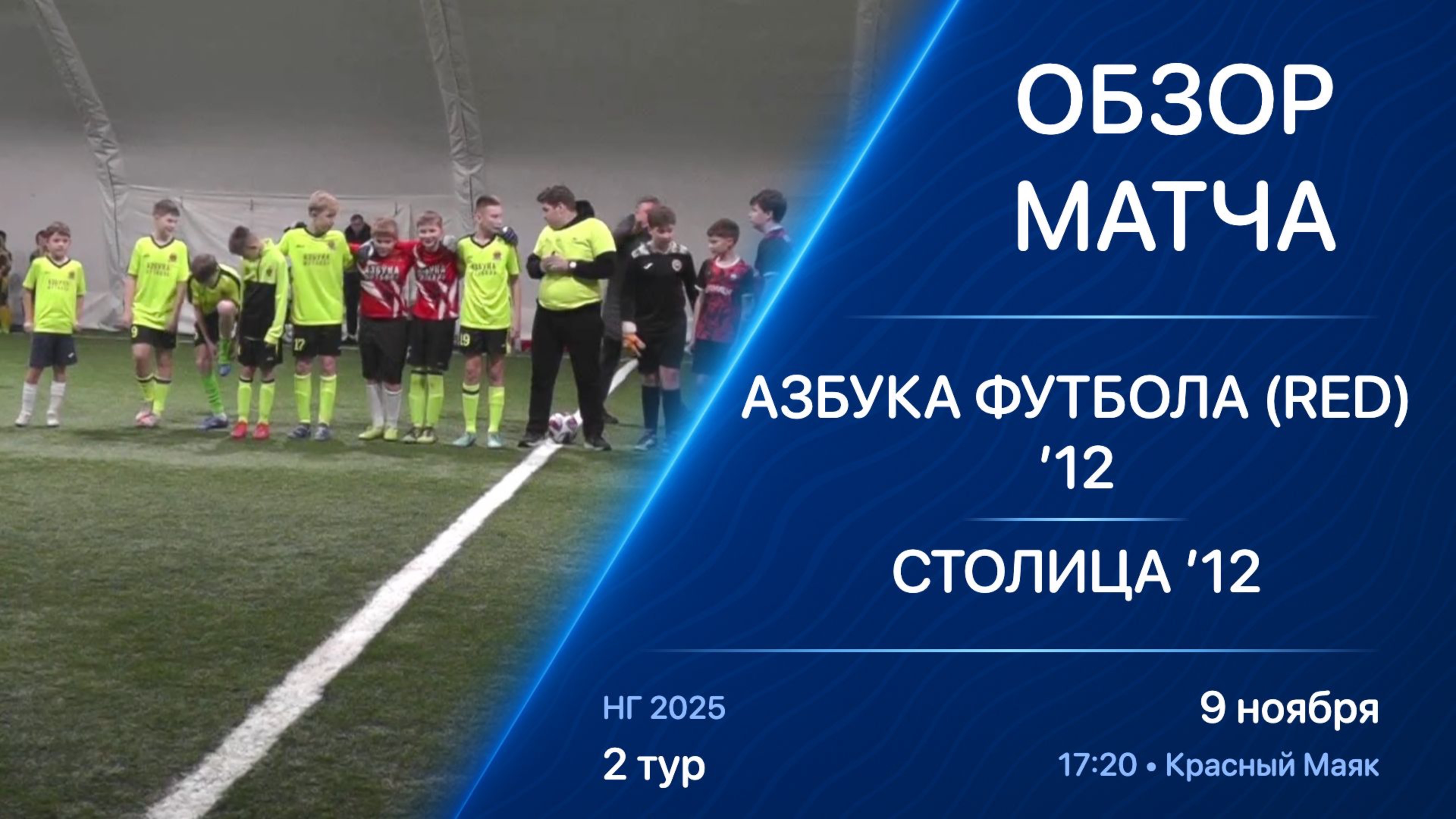 09.11.25 17:20 | Обзор | ’12 | Азбука Футбола (Red) - Столица | 2 тур | Kimberly Cup НГ 2025