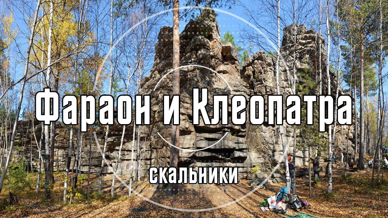 Скальники Фараон и Клеопатра  | Олхинское плато