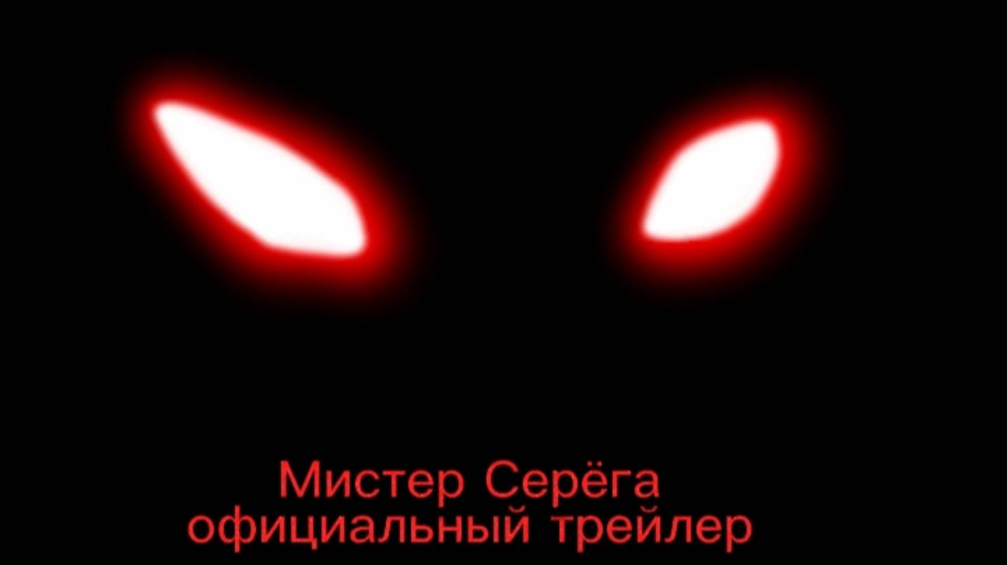 мистер Серёга официальный трейлер N°1