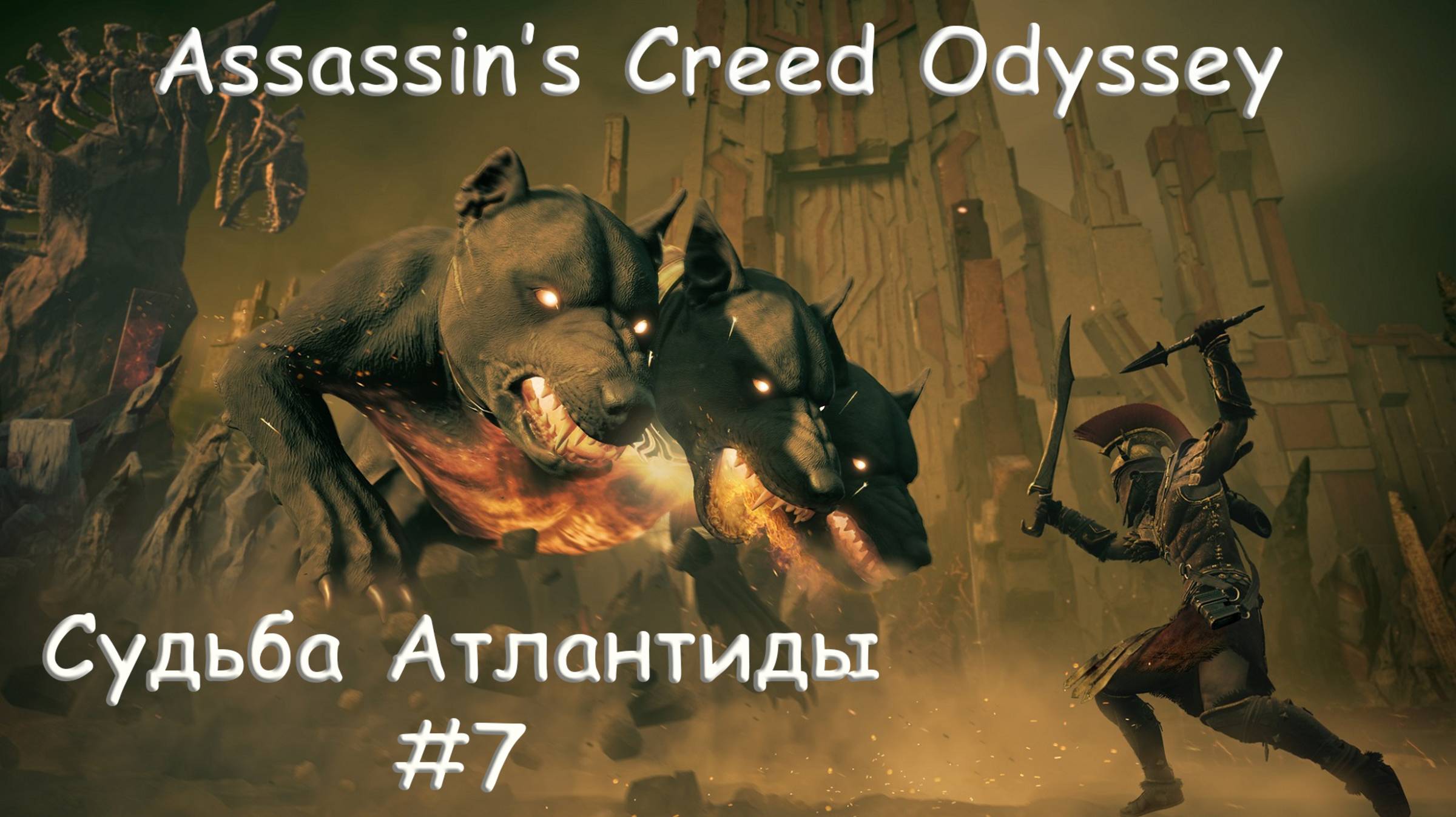 AC Odyssey. DLC (Судьба Атлантиды). Прохождение #7. ЦЕР - ХОРОШИЙ ПЁСИК. НУ ЗДРАВСТВУЙ, АИД