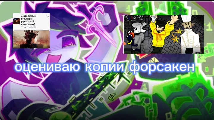 оцениваю копии форсакен 1#