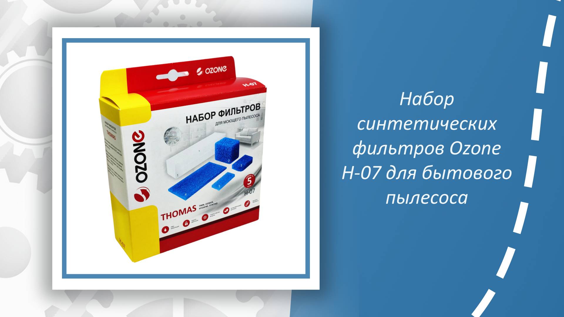 Набор синтетических фильтров Ozone H-07 для бытового пылесоса