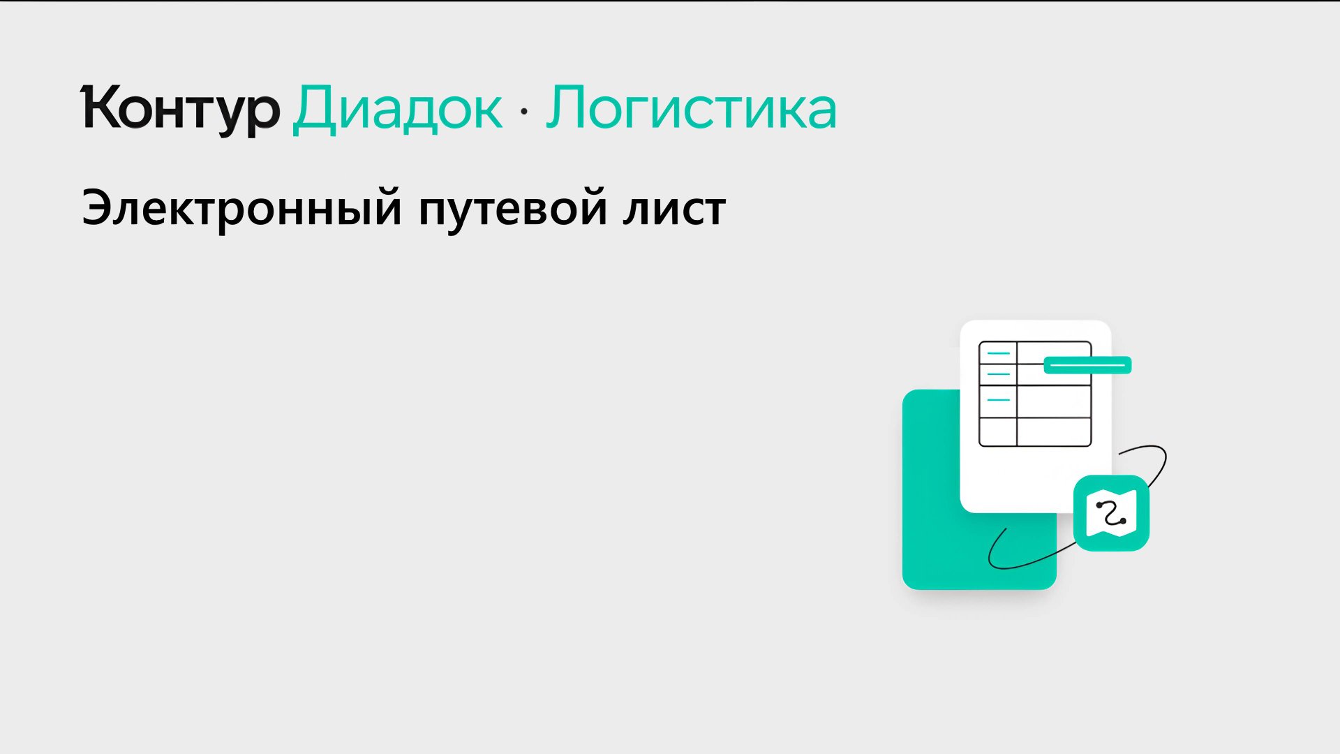 Электронный путевой лист