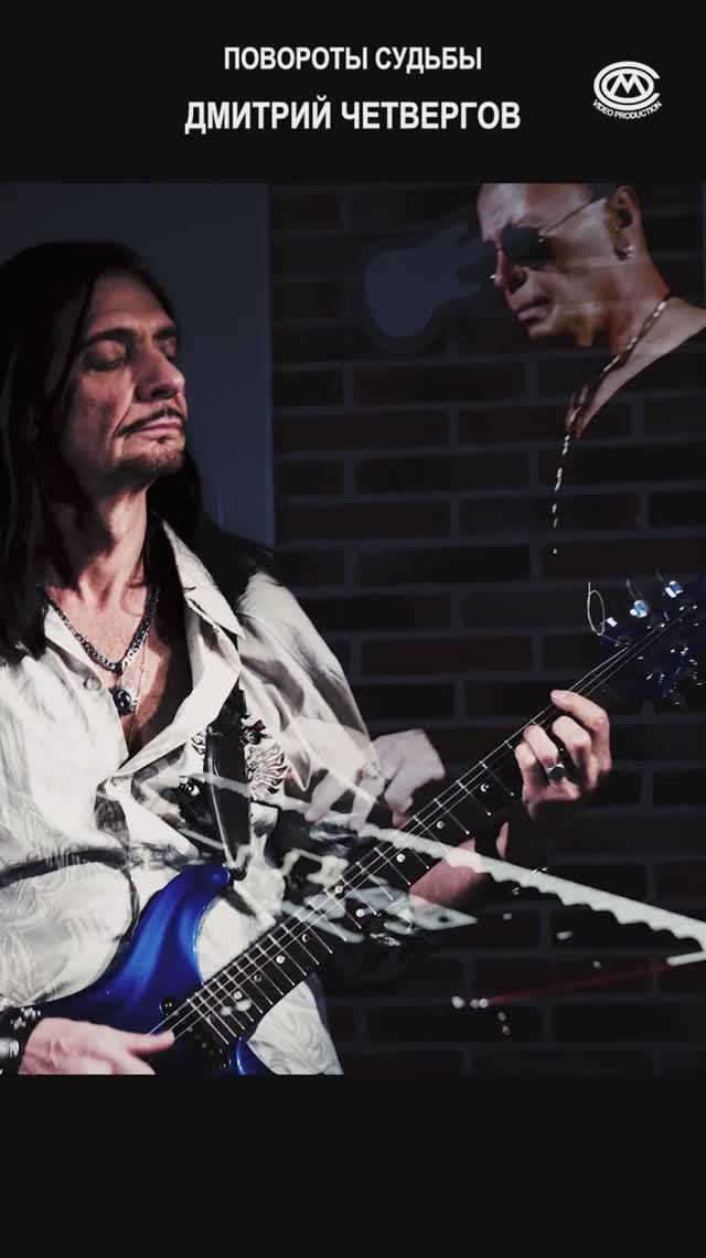Повороты судьбы. Дмитрий Четвергов. Русский рок. Video production Олег Сидоров.