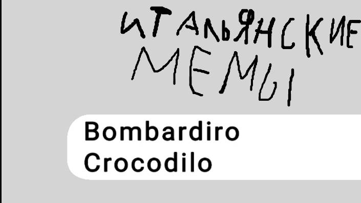 Мемы из Италии || Итальянские животные: Мемы Brainrot #1
