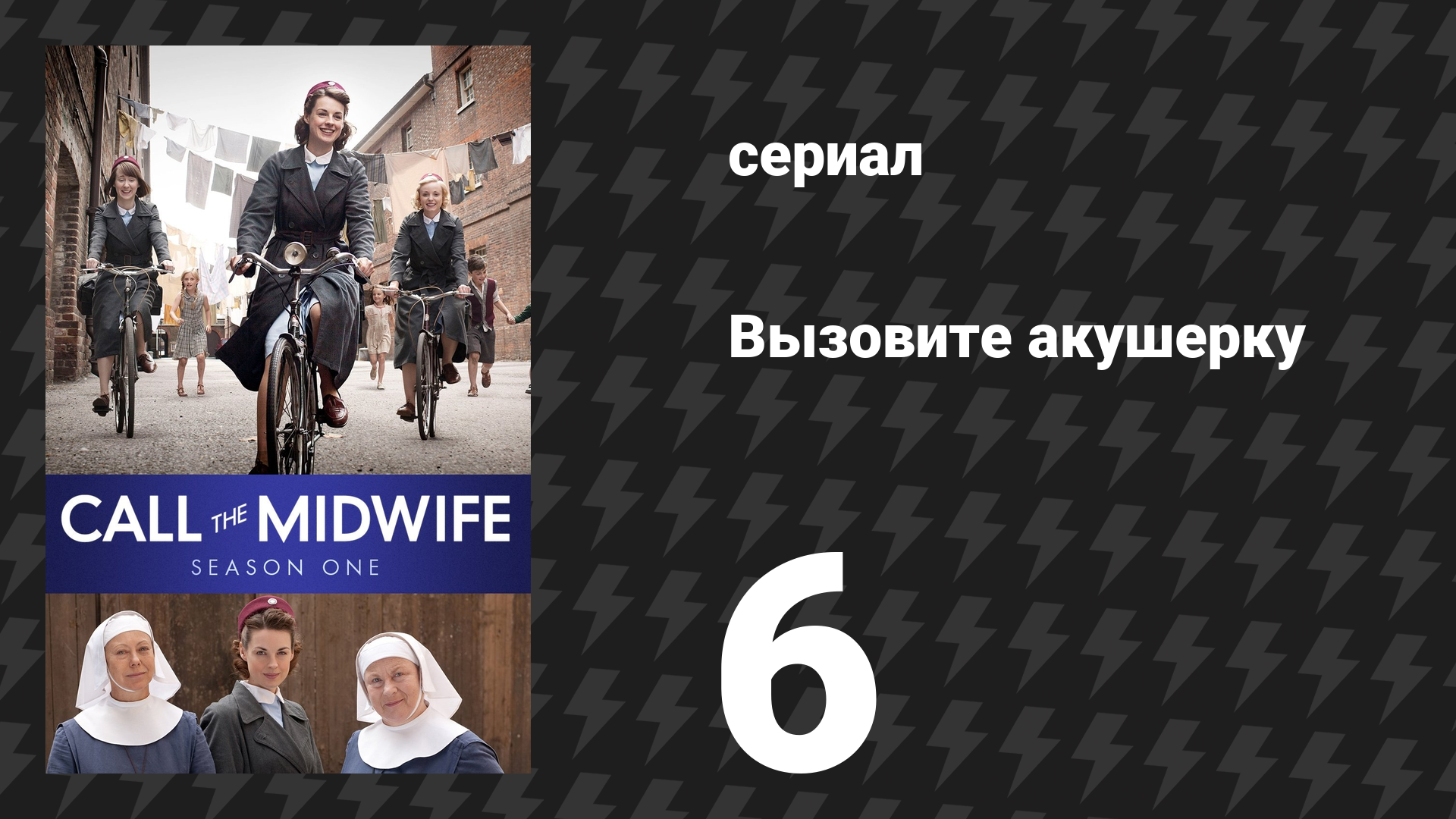 Вызовите акушерку 1 сезон 6 серия (сериал, 2012)