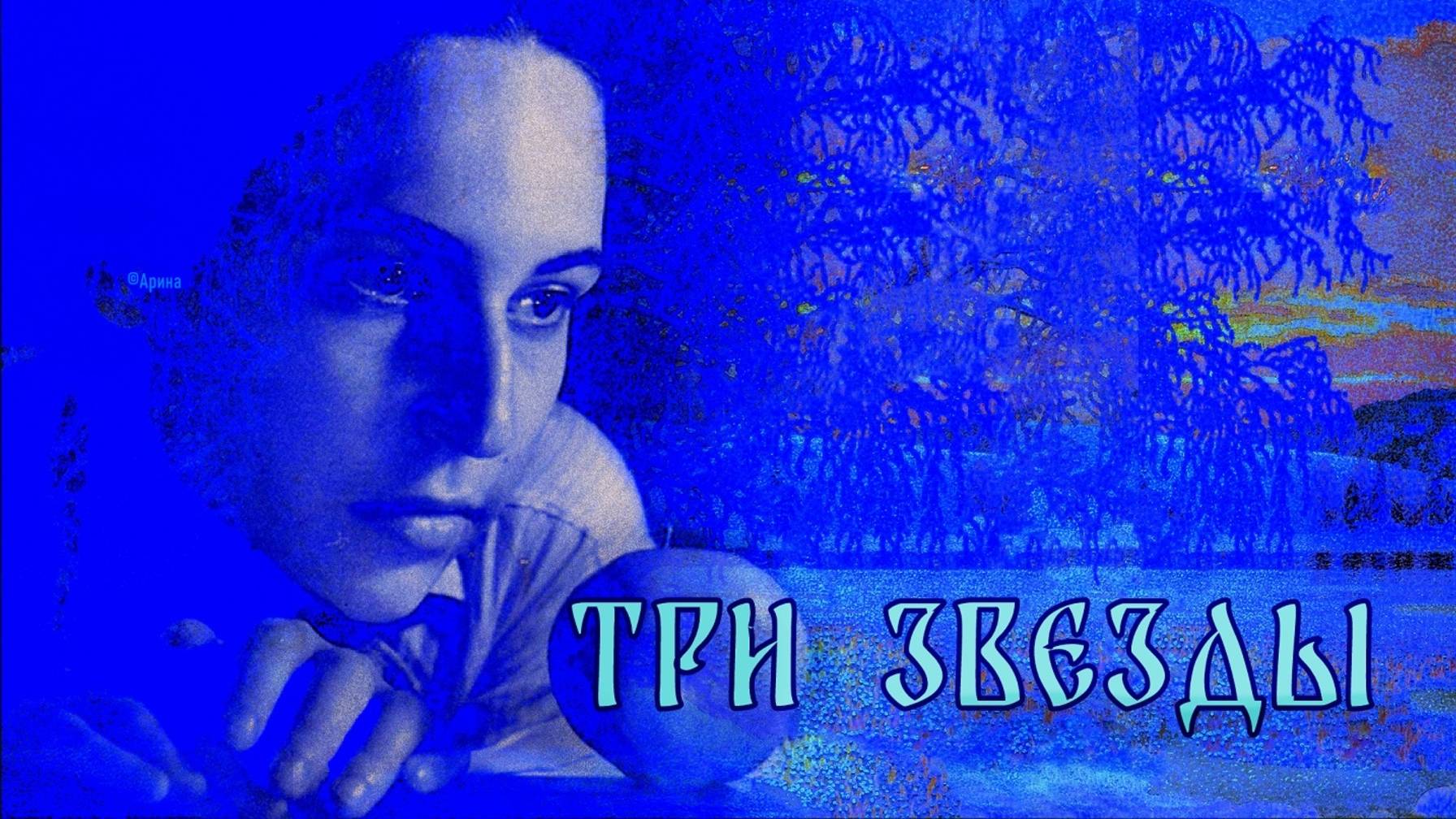 Три звезды. Юнна Мориц