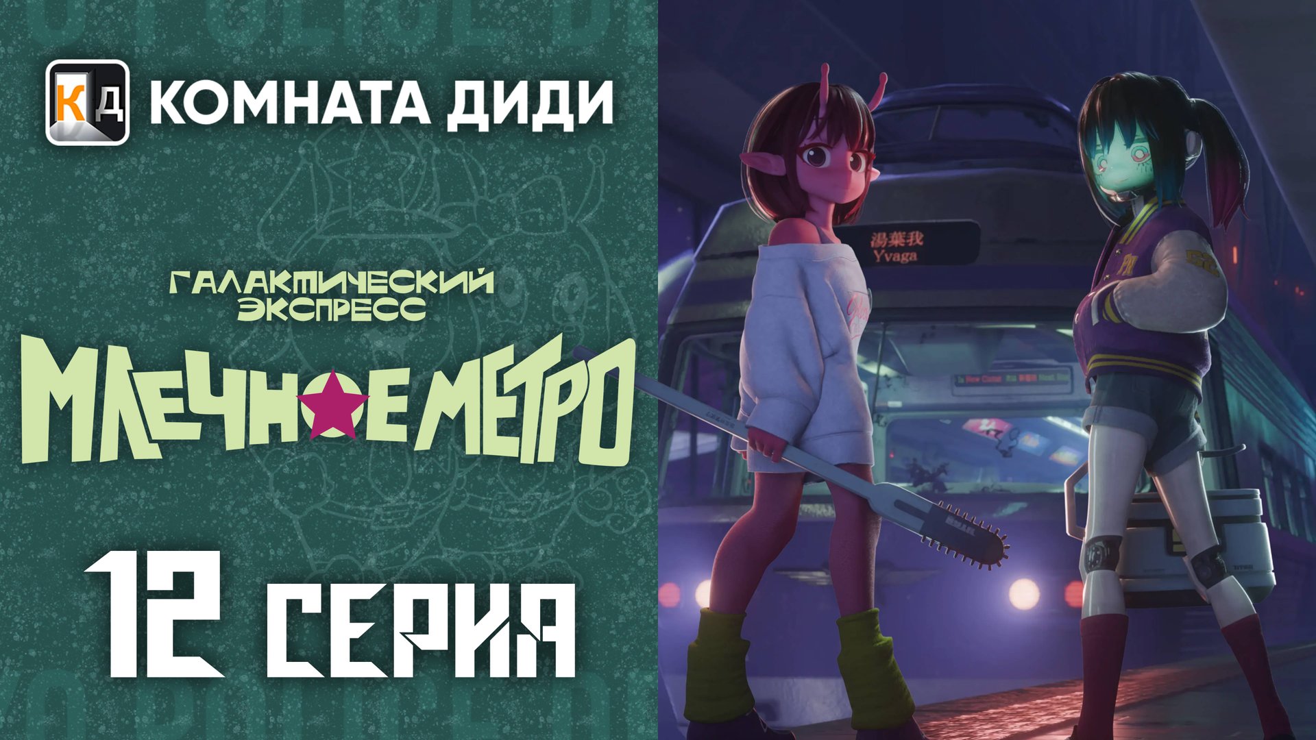 Галактический экспресс: Млечное метро / Ginga Tokkyuu Milky☆Subway - 12 серия [КОМНАТА ДИДИ]