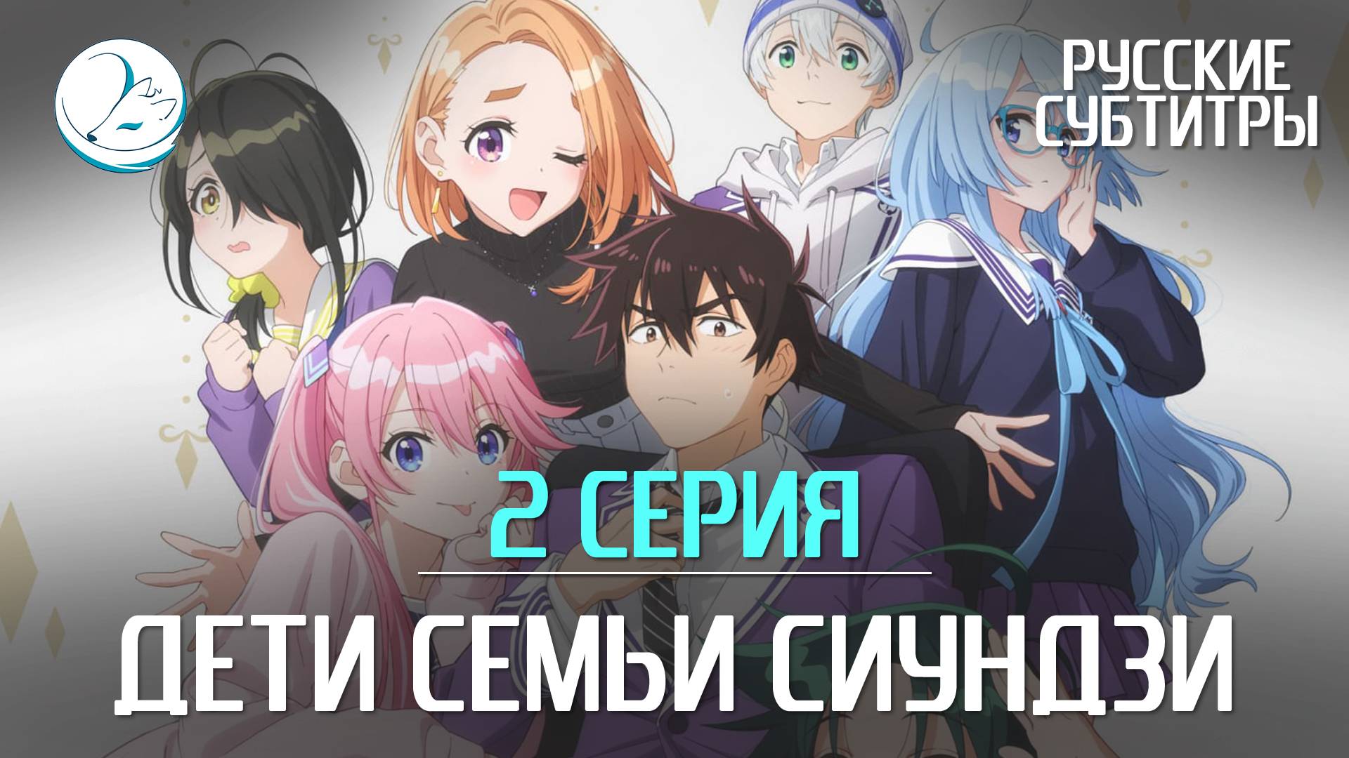 Дети семьи Сиундзи - 2 серия [Субтитры | Kazoku Project]
