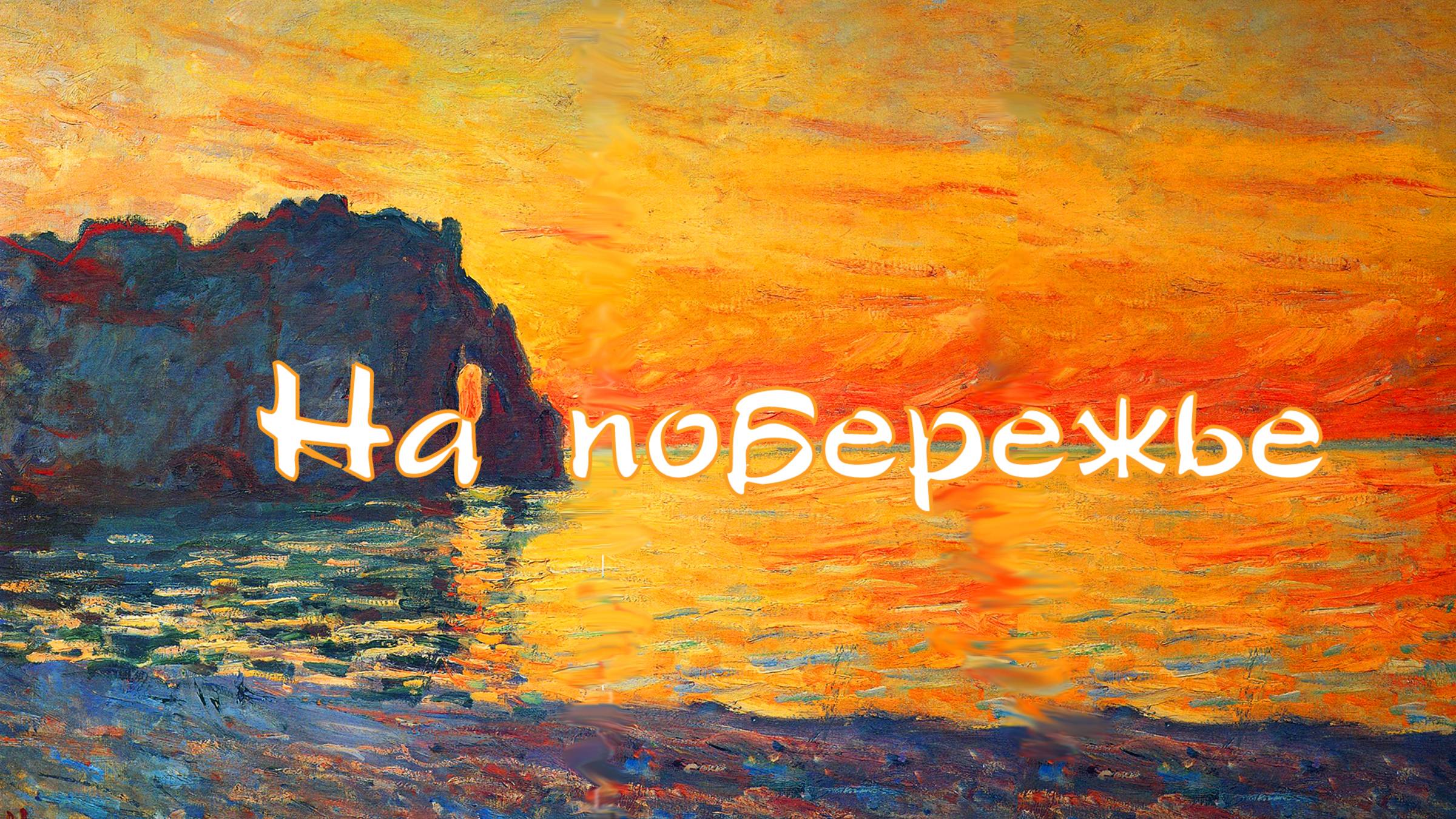 На побережье