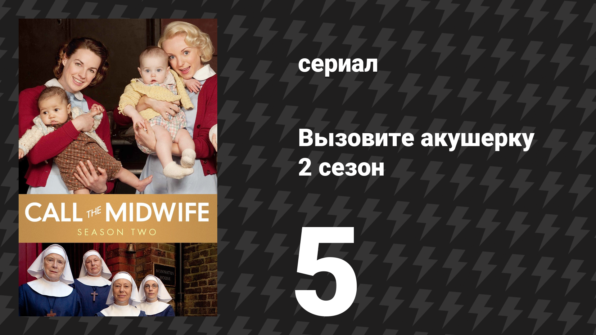 Вызовите акушерку 2 сезон 5 серия (сериал, 2013)