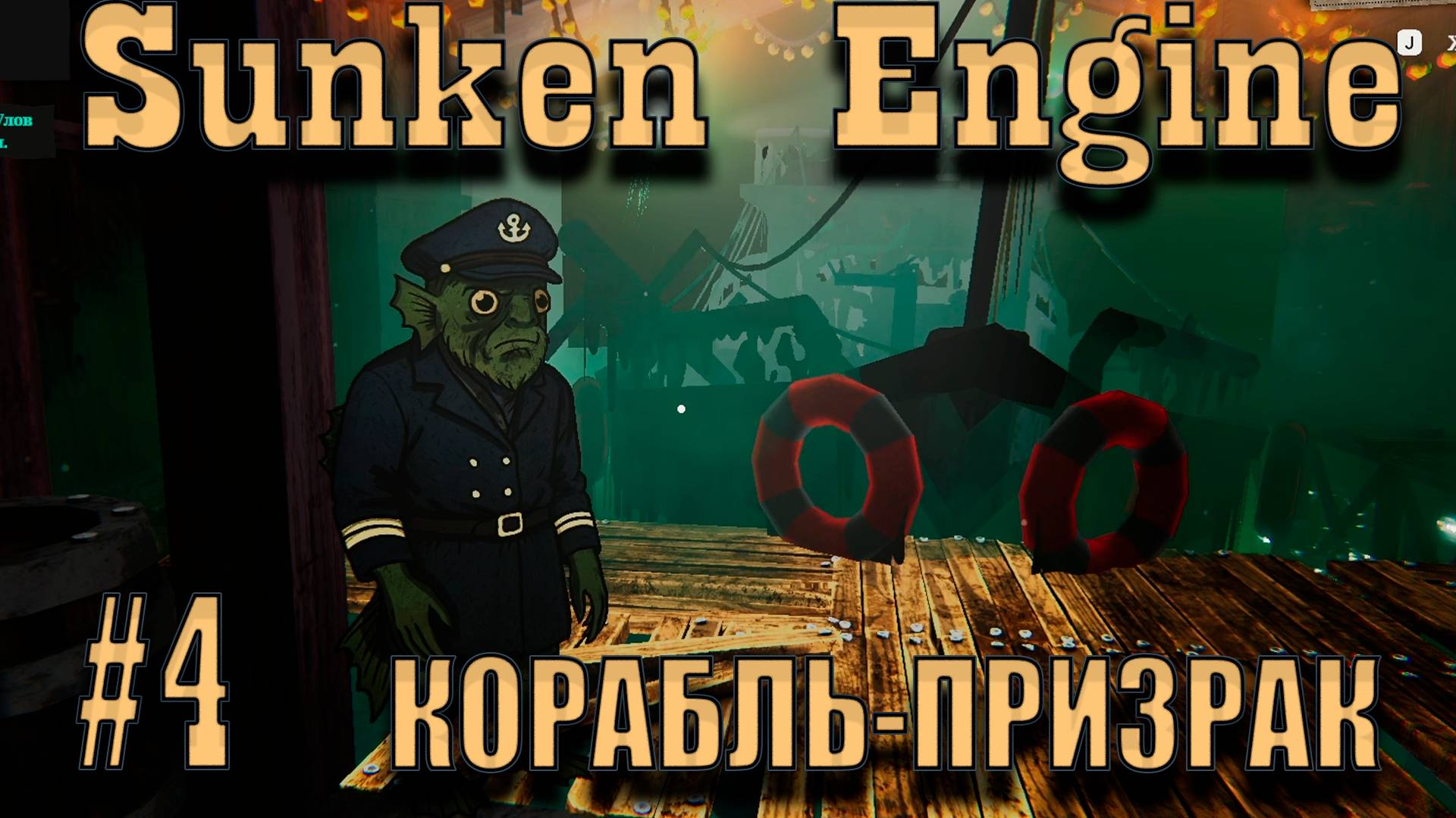 ЧИСТИМ КОРАБЛЬ-ПРИЗРАК!!!! Sunken Engine_№4