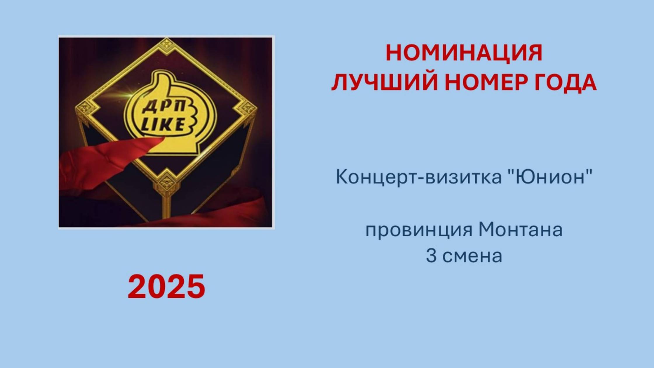 Провинция МОНТАНА 3 смена Концерт-визитка Юнион