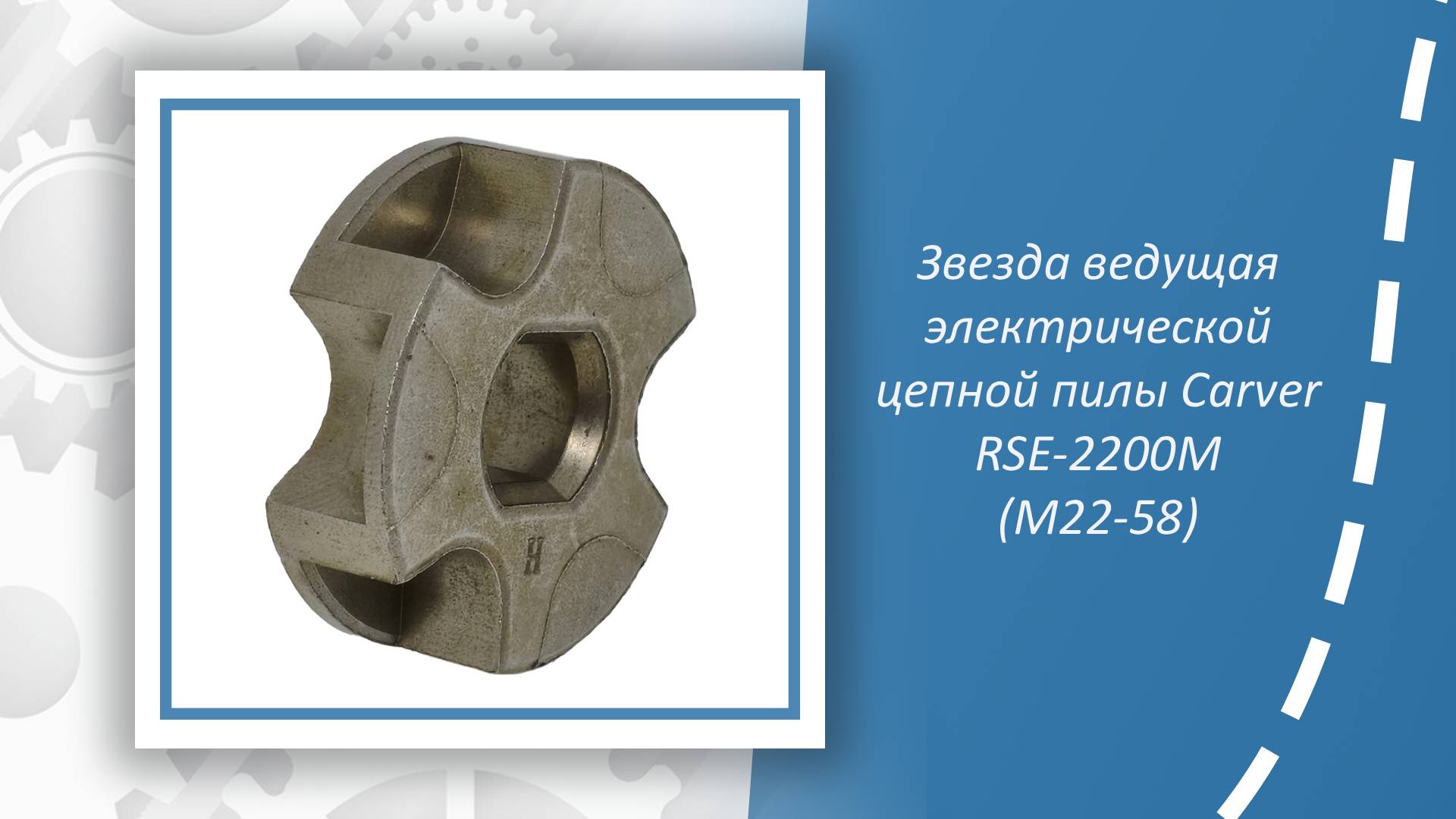 Звезда ведущая электрической цепной пилы Carver RSE-2200M (М22-58)