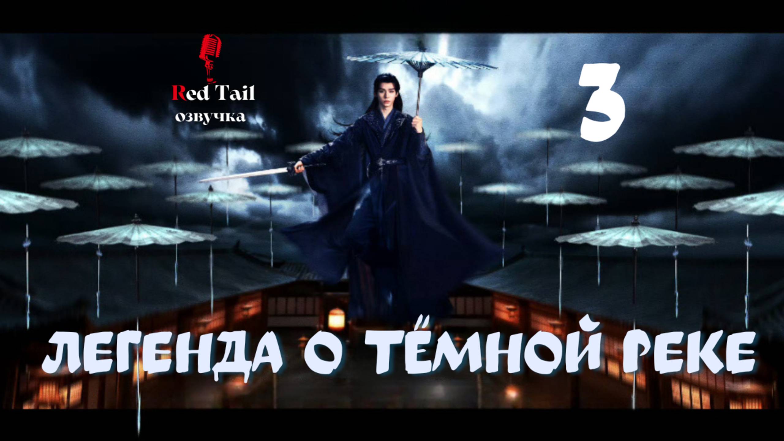 [RedTail озвучка] 3 серия 🇨🇳 Легенда о Тёмной реке