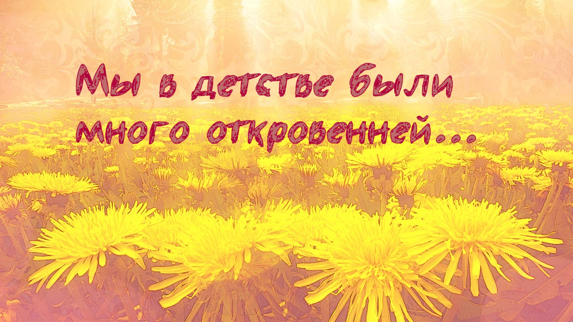 Мы в детстве были много откровенней. Алексей Решетов.