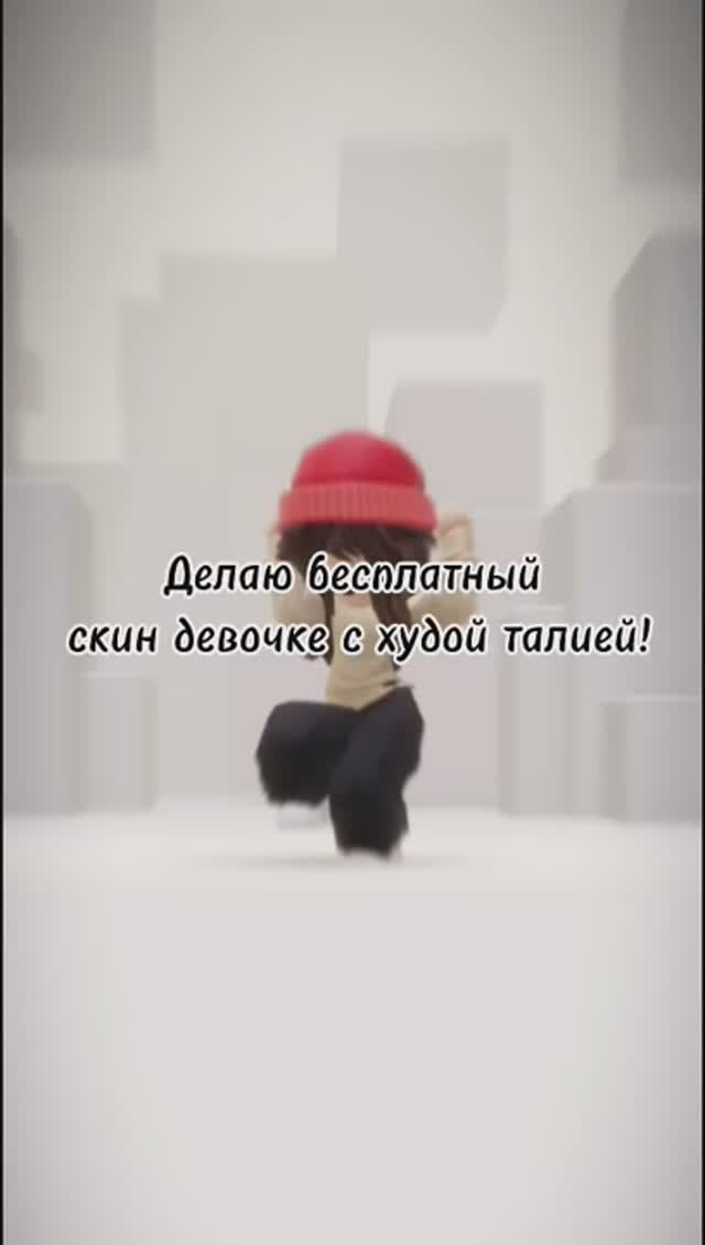Парный скин для девочки в роблокс с худой талией за 0рб??