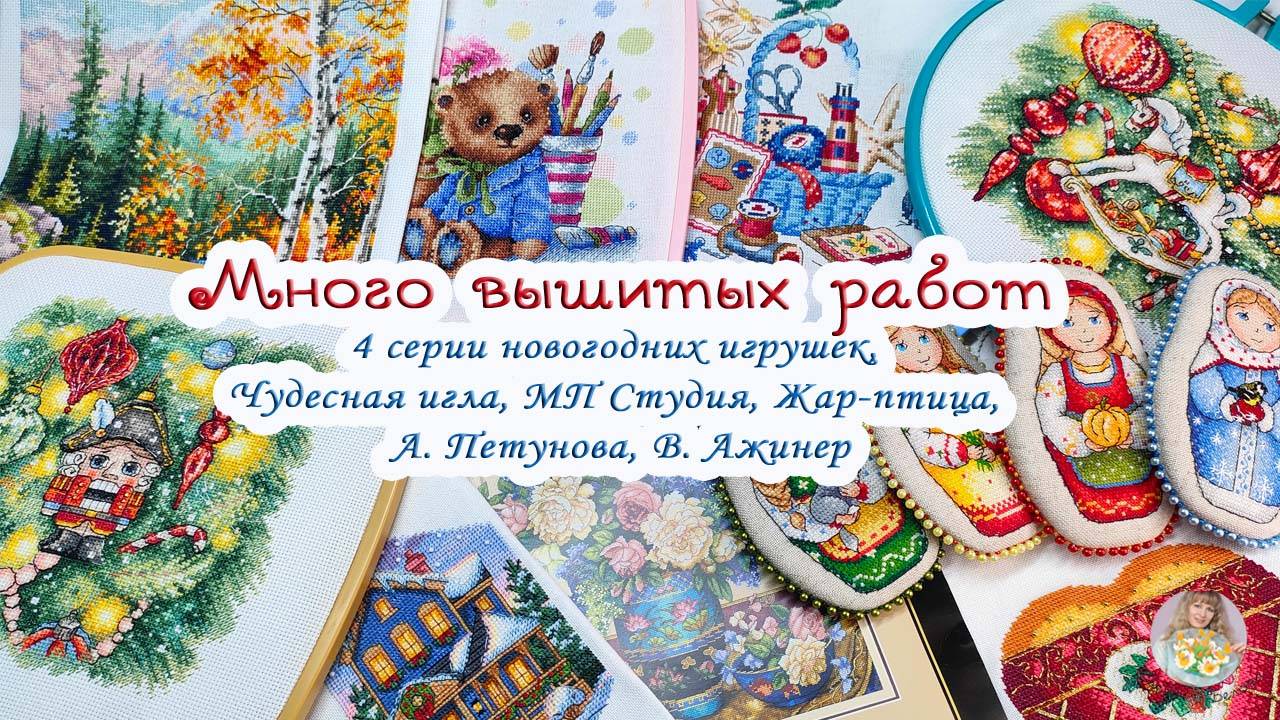 Хотите верьте, хотите - нет! Всё это вышила Я 😃🎉🧵