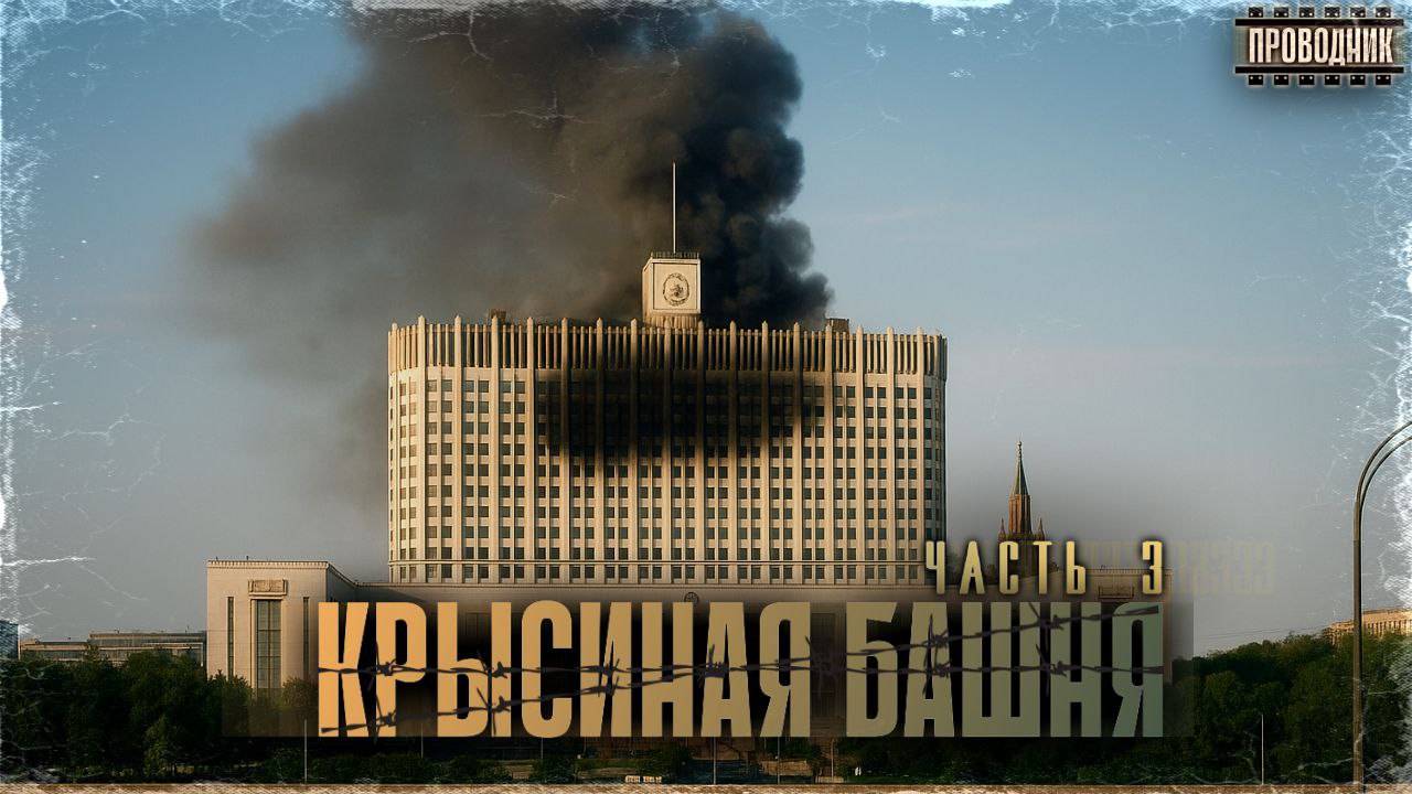 Крысиная башня 1 Часть 3 - Павел Дартс Аудиокнига постапокалипсис Выживание БП