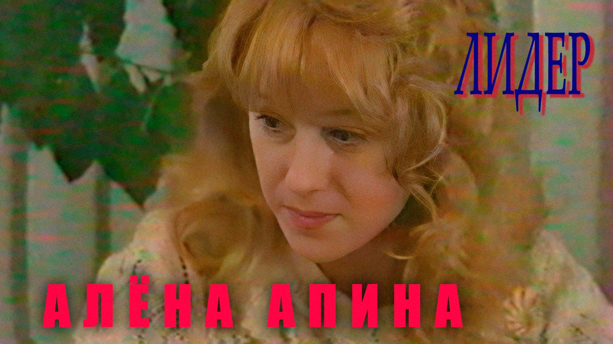 Лидер I Алёна Апина