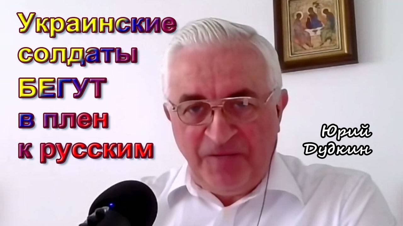 Юрий Дудкин. Украинские солдаты бегут в плен к русским