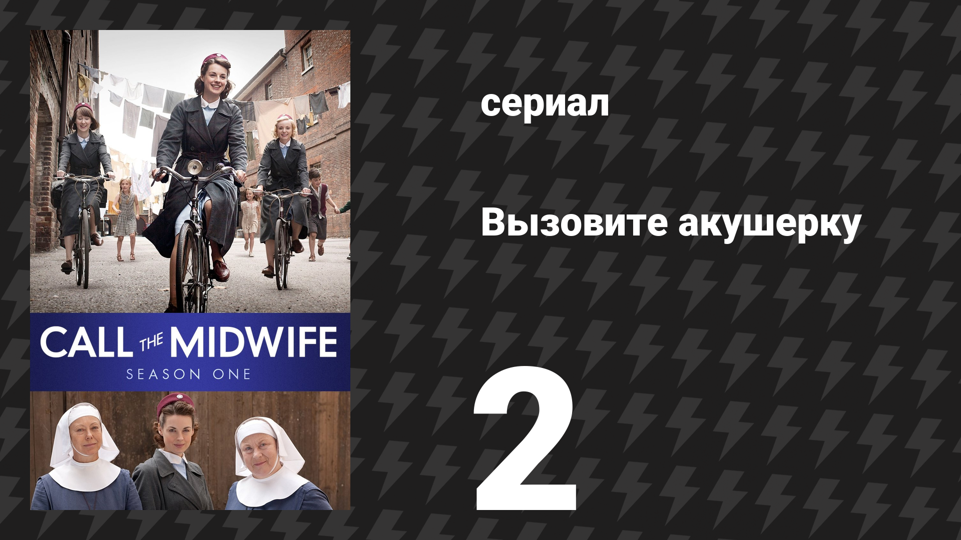 Вызовите акушерку 1 сезон 2 серия (сериал, 2012)