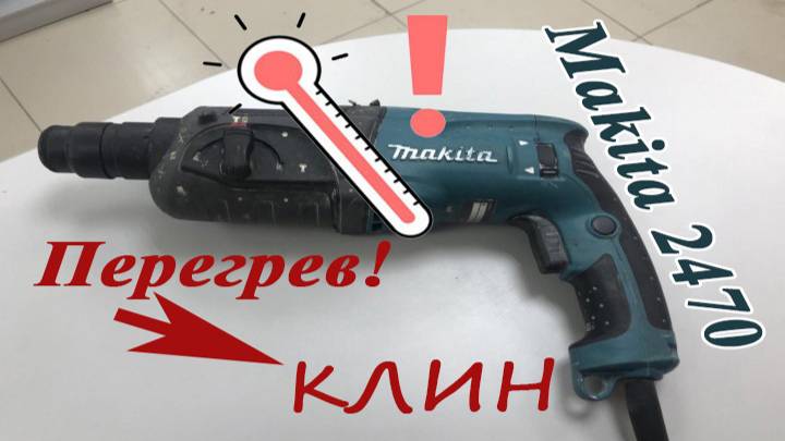перегрев и клин ствола Makita 2470