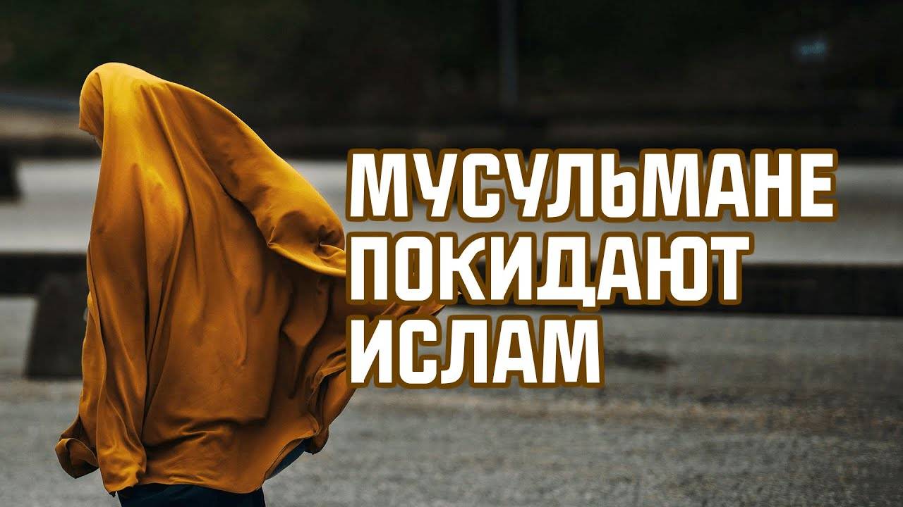 Мусульмане покидают ислам после этого видео - Разоблачение Закира Наика!