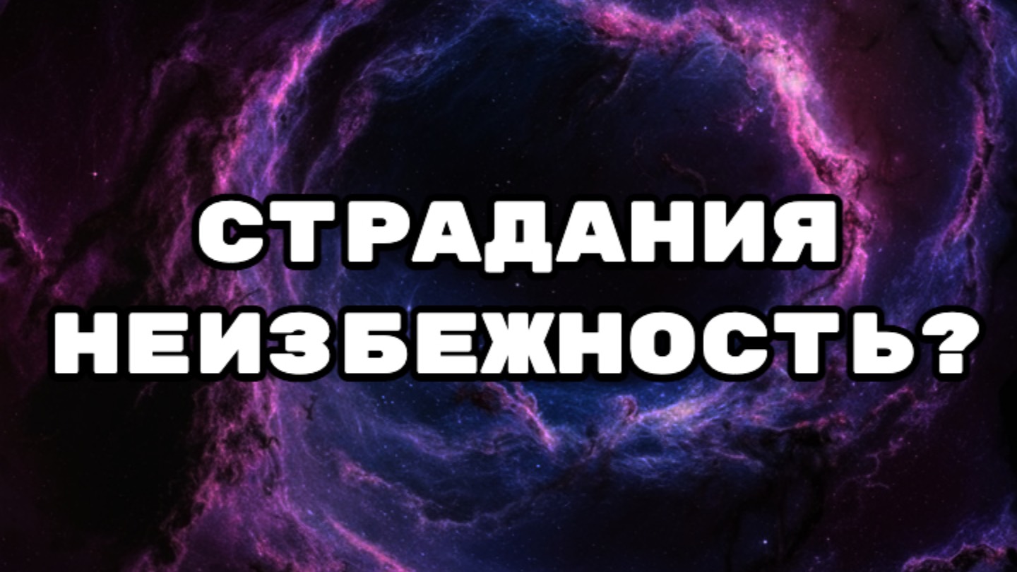 Страдание-неизбежность?