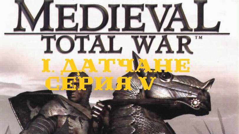 I. Medieval Total War (2002). Фракция Датчане. V. Завоевание Шотландии.