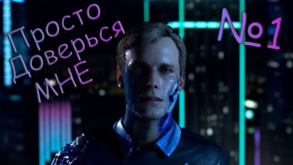 Detroit Become Human-1 серия-Вступление
