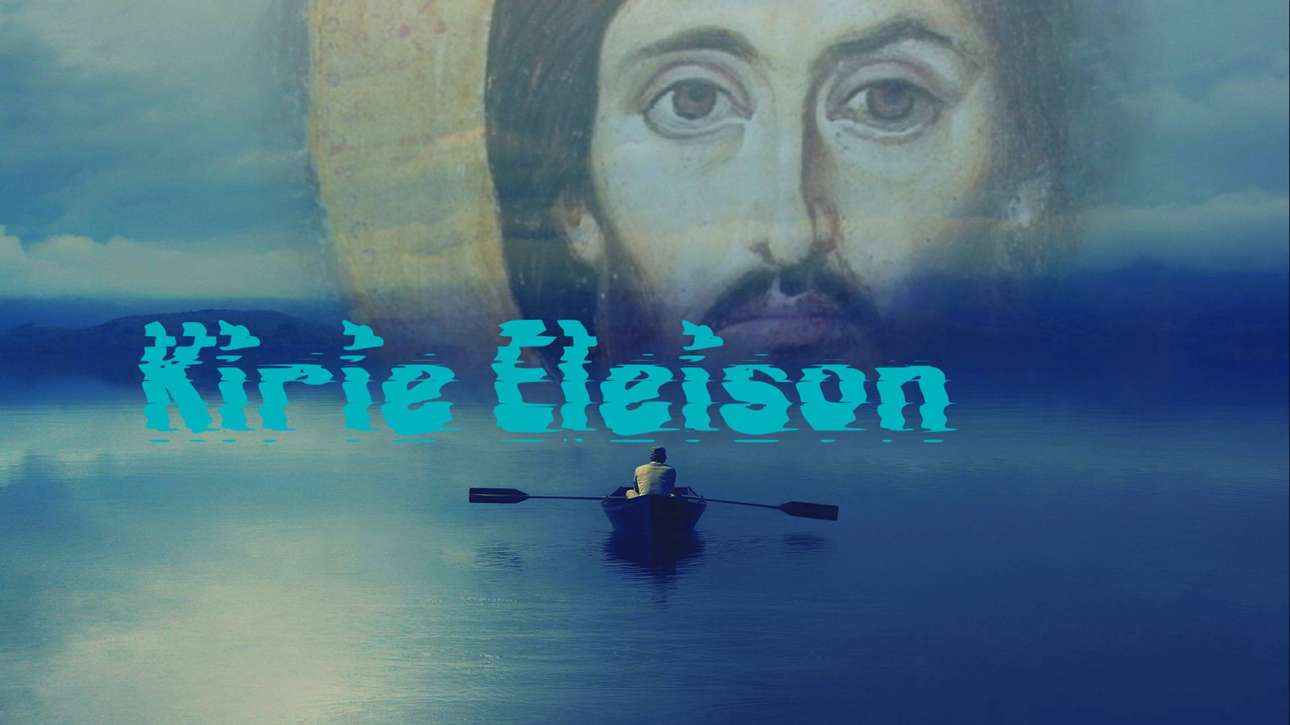 Кирие Элейсон. Молитва.