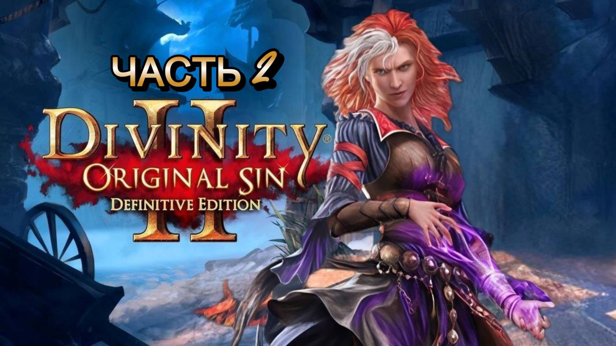 Divinity Original Sin 2 прохождение на РУССКОМ ЯЗЫКЕ Форт Радость (часть 2)