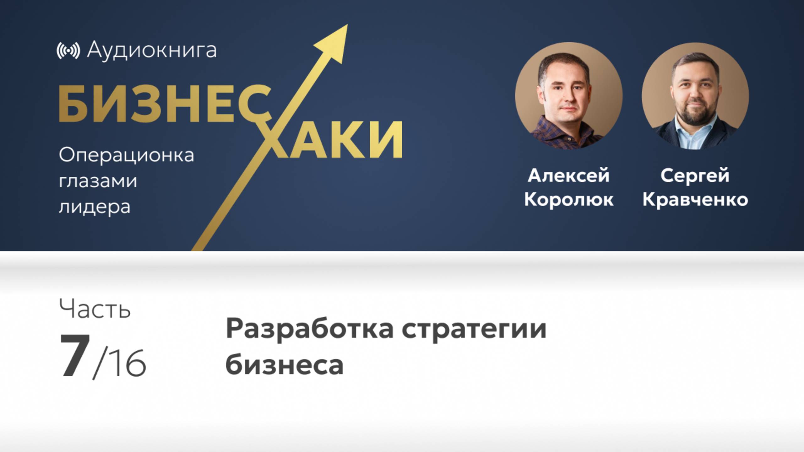 Разработка стратегии бизнеса | Часть 7 книги Бизнес-хаки