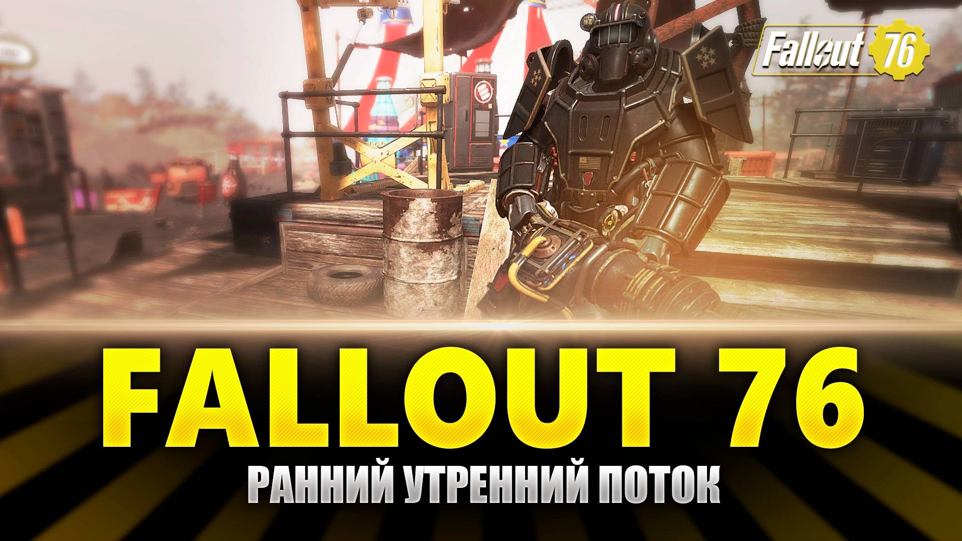 Fallout 76 ⭐️⭐️⭐️⭐️ Утренний поток | Прохождение на Русском | 17.02.2025