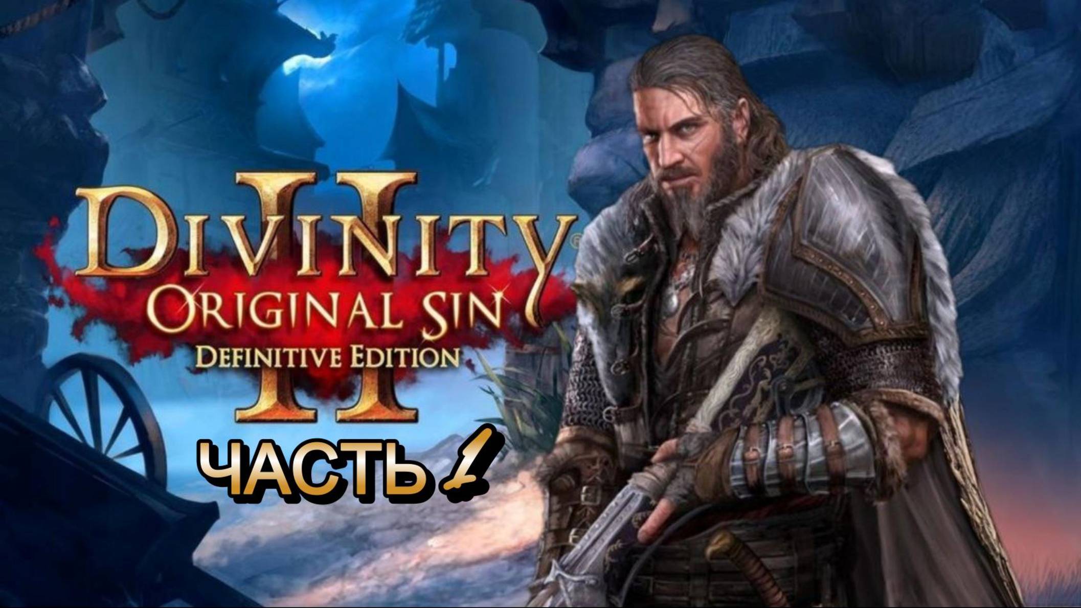 Divinity Original Sin 2 прохождение на РУССКОМ ЯЗЫКЕ Форт Радость (часть 1)
