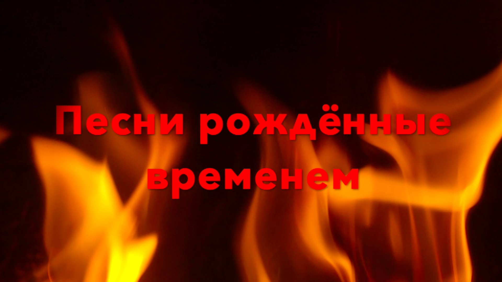 Песни рождёные временем