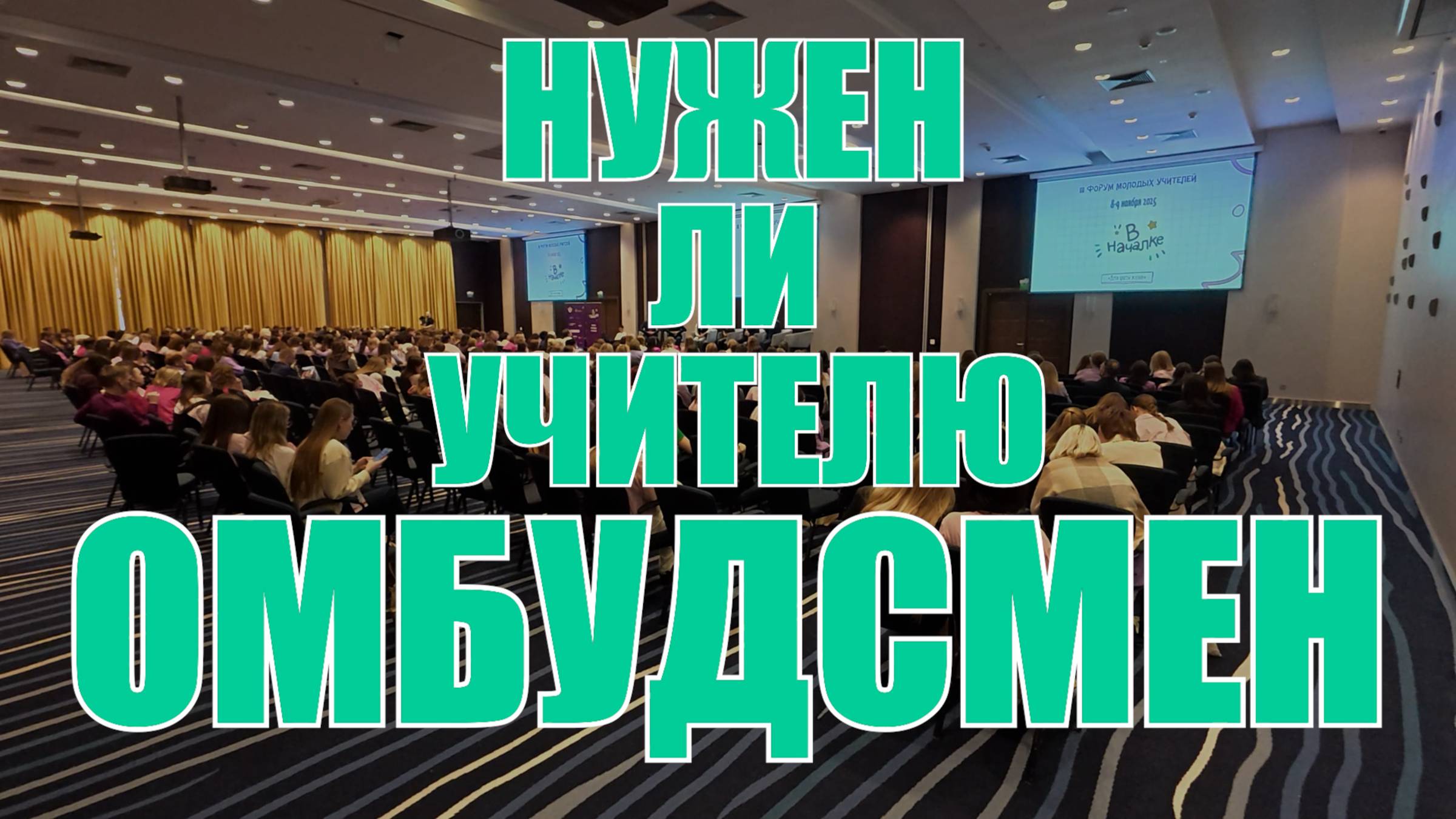 Омбудсмен для педагога: в Челябинске обсудили вопросы защиты чести и достоинства учителей