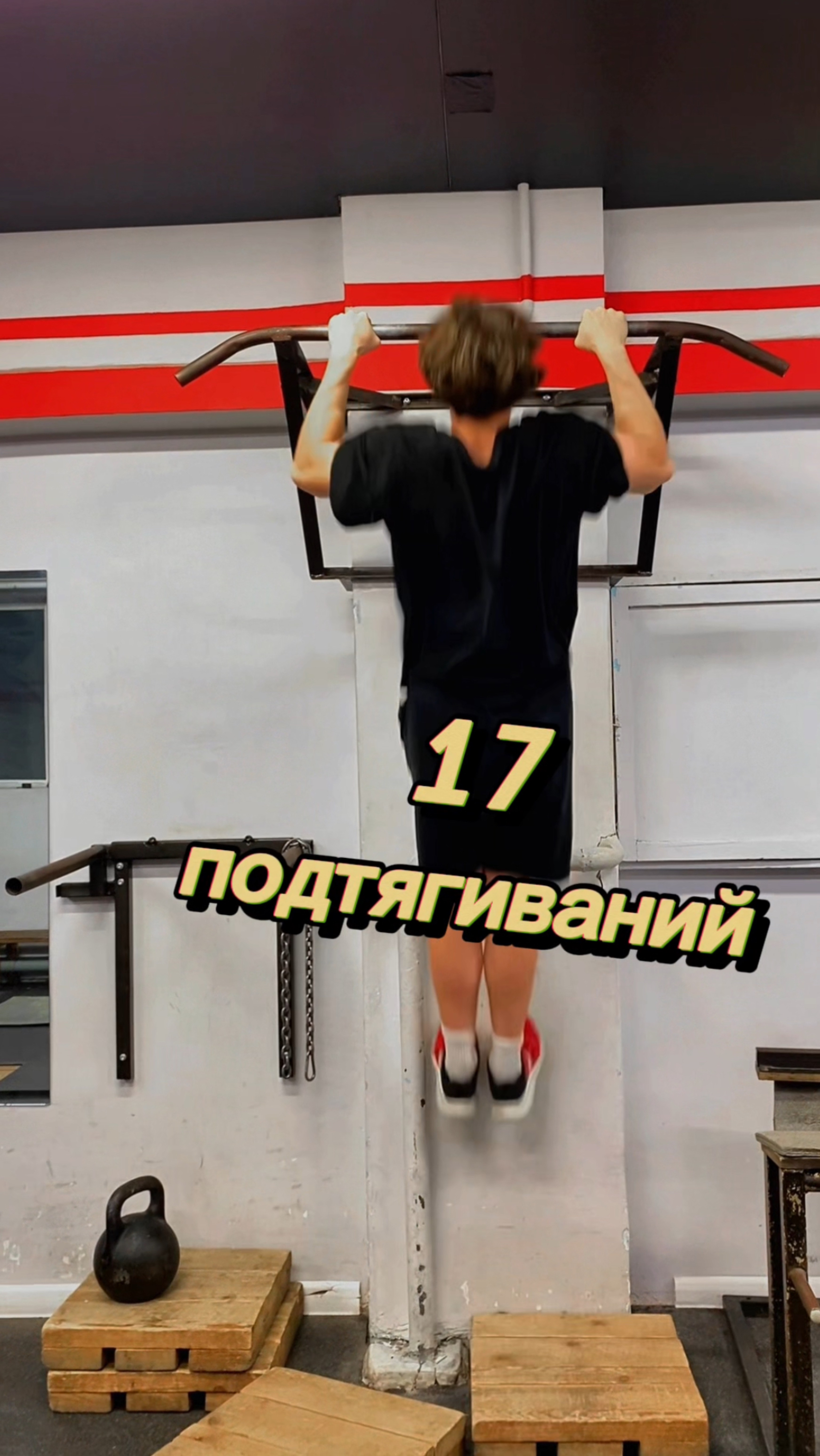 Подтягивания на максимум, 4 подход