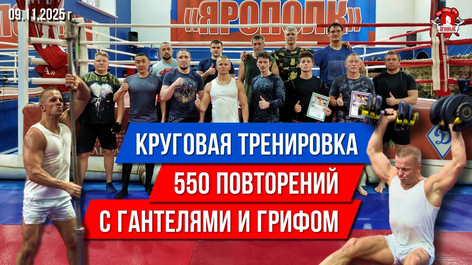 КРУГОВАЯ ТРЕНИРОВКА / КОМПЛЕКС с ГРИФОМ, ГАНТЕЛЯМИ и ПРЫГАЛКОЙ / 550 ПОВТОРЕНИЙ / ШАДРИКОВ ИЛЬЯ