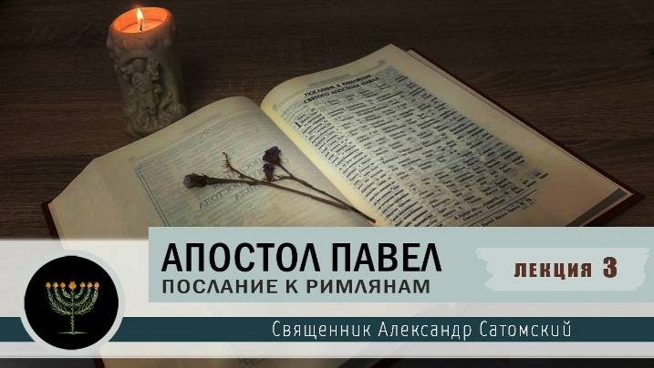 Апостол Павел_ Послание к Римлянам. 3 лекция  . Священник Александр Сатомский