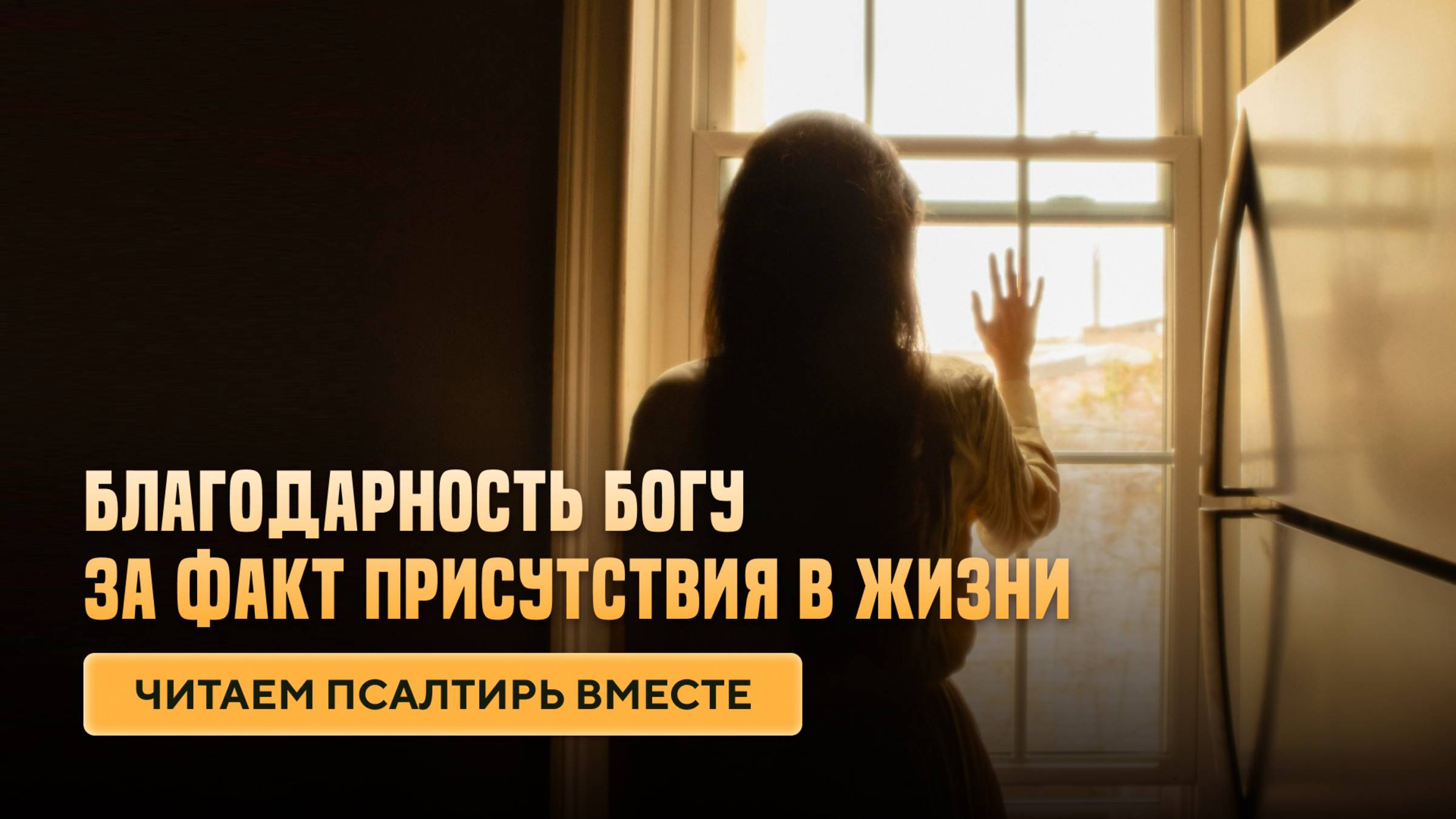 Благодарность Богу за факт присутствия в жизни