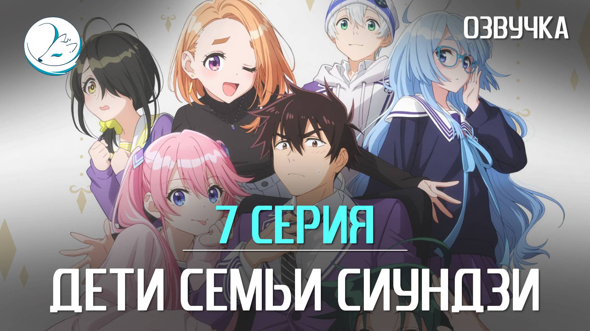 Дети семьи Сиундзи - 7 серия [Kazoku Project]
