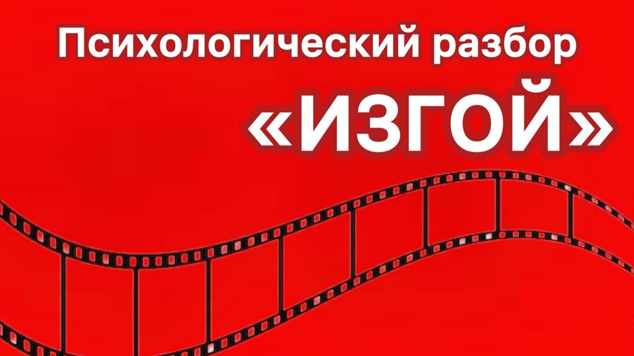 Психологический разбор фильма: "Изгой" - поиск смыслов как путь жизни